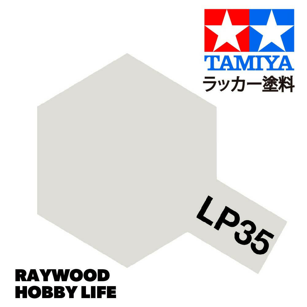 HOBBY LIFE タミヤ LP-35 インシグニアホワイト – RAYWOOD