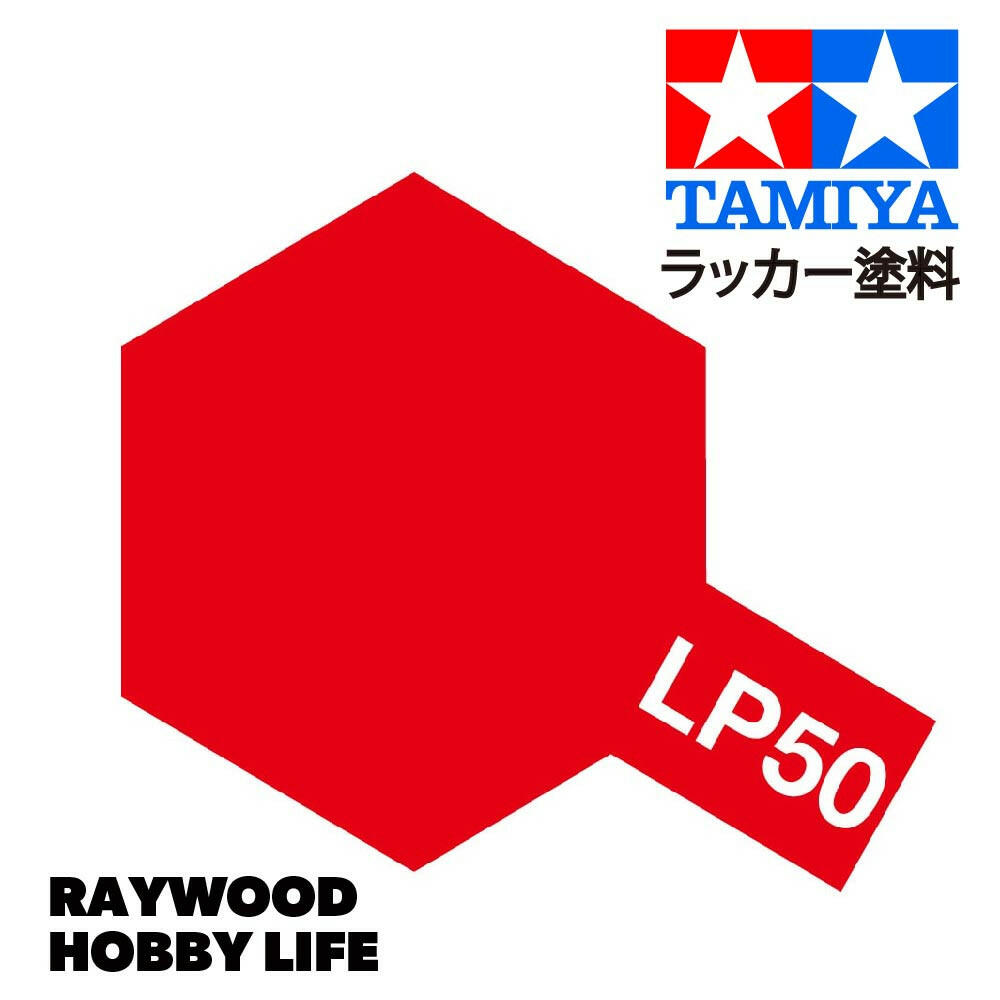 HOBBY LIFE タミヤ LP-50 ブライトレッド – RAYWOOD